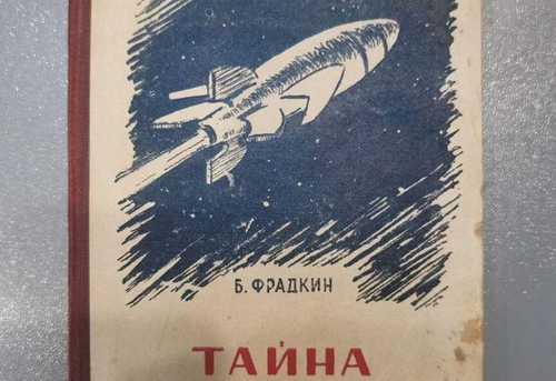 Тайна астероида 117-03 (Борис Фрадкин, 1955 г)