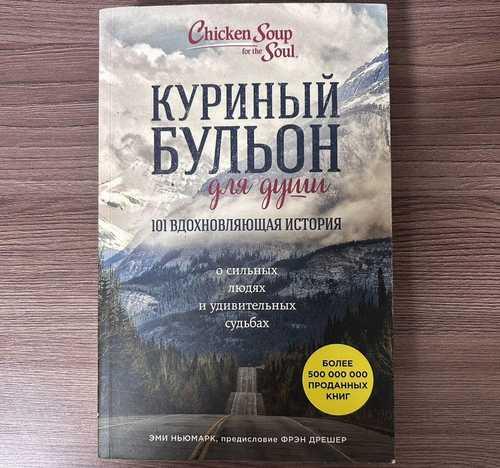 Книга «Куриный бульон для души»