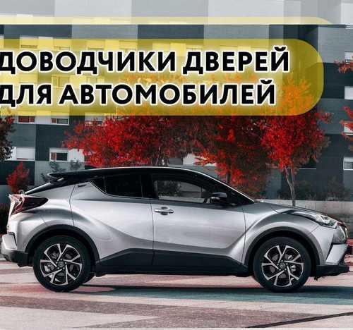 Доводчики дверей Toyota CH-R 2016-2020