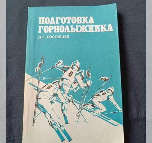 Подготовка горнолыжника Ростовцев 1987 год