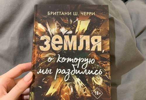 Бриттани Ш. Черри "Земля, о которую мы разбились"