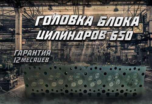 Головка блока цилиндров ямз 650 общая