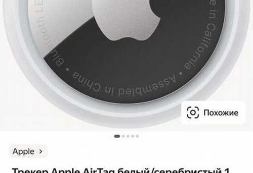Трекер Apple AirTag белый/серебристый 1 шт