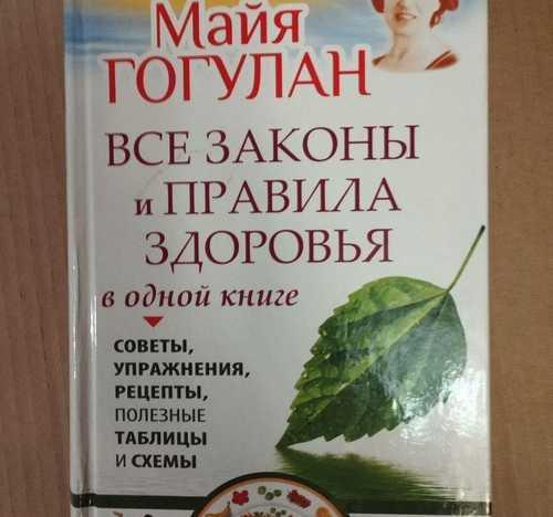 Майя Гогулан. Все законы и правила здоровья