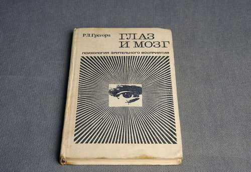Глаз и мозг. Психология зрительного восприятия. Р