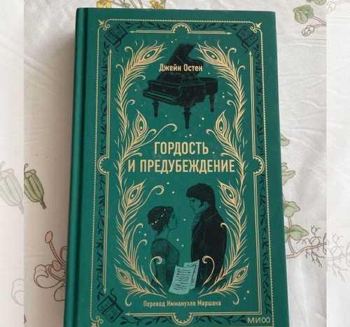 Книга гордость и предубеждение