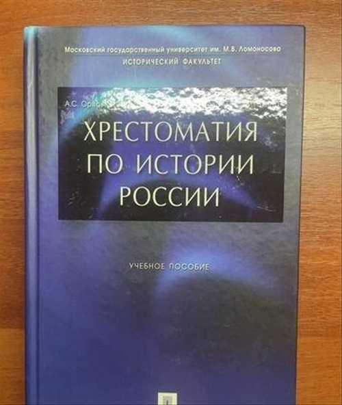 Хрестоматия по истории России Орлов