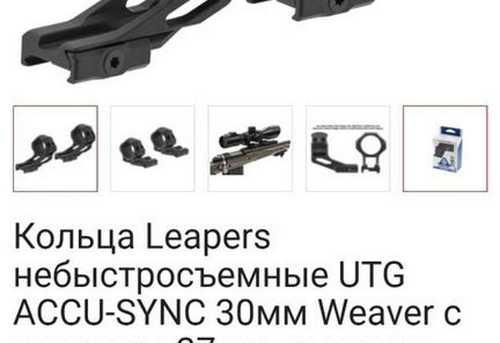 Кольца Leapers UTG accu-sync 30мм