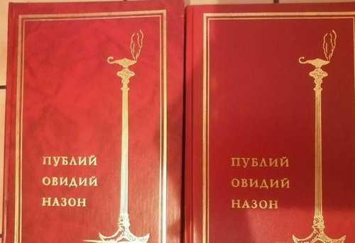 Книги Публия Овидия Назона