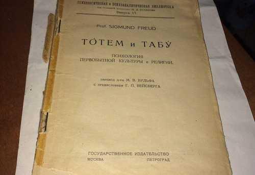 Тотем и табу. З. Фрейд. Изд. Петроград