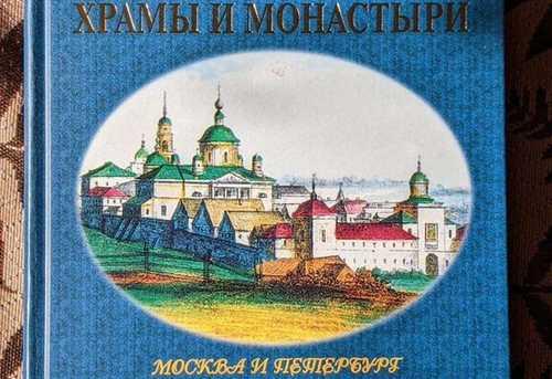 Книга Православные храмы и монастыри