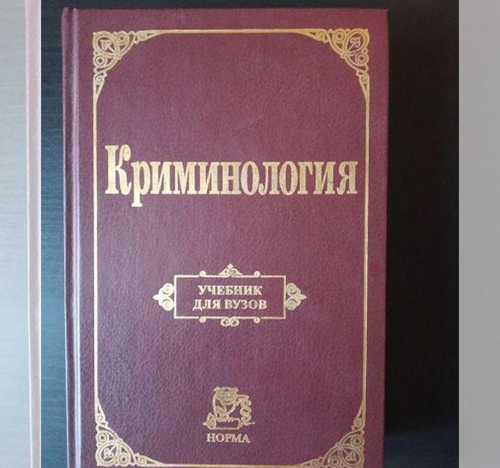 Криминология. Под ред.проф.А.И.Долговой.2001