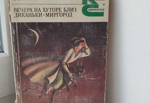 Книга - Н.В Гоголь Вечера на хуторе близ диканьки