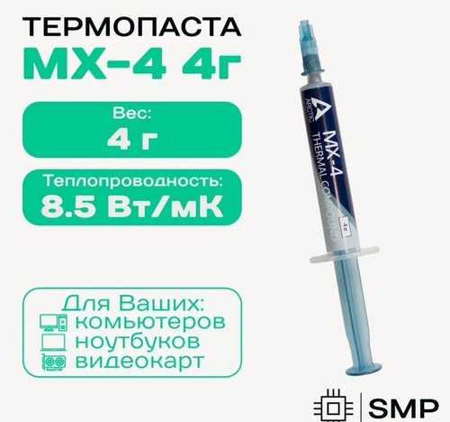 Термопаста arctic mx 4