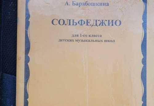 Сольфеджио 1 класс Барабошкина А