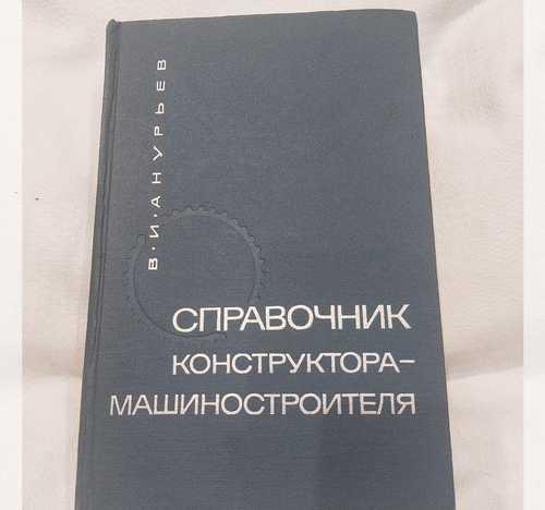 Анурьев Справочник конструктора- машиностроителя