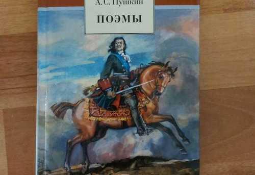 Книга "Поэмы" А.С.Пушкина