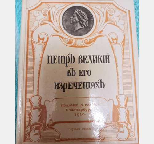Книга "Пётр Великий в его изречениях"