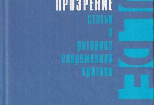 Поль де Ман: Слепота и прозрение