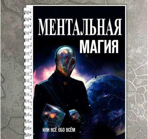 300. Книга: Ментальная магия