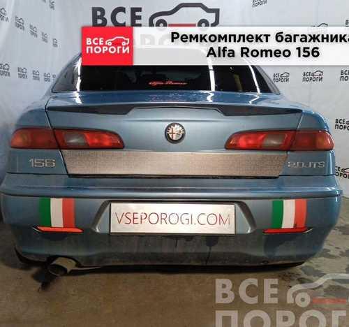 Ремонтная пенка для Alfa Romeo 156