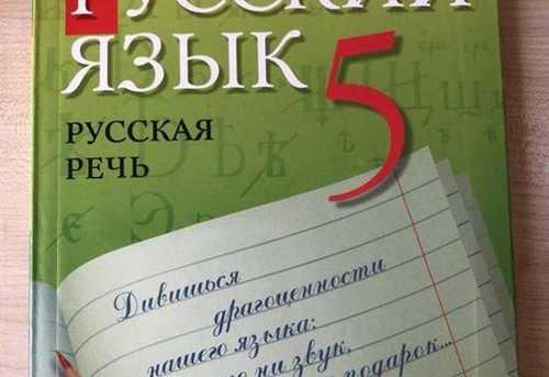 Русский язык Русская речь и практика 5 класс