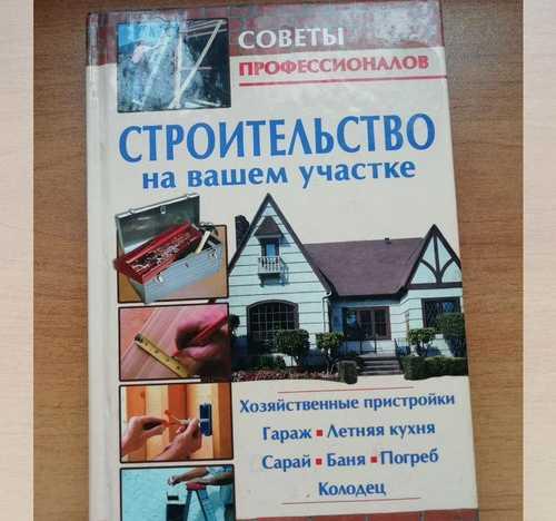 Книга "Строительство на вашем участке"