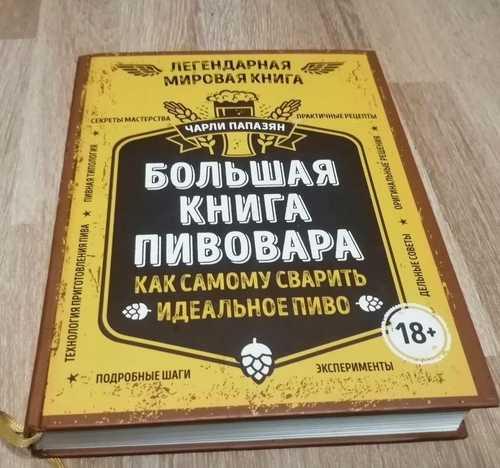 Ч.Папазян Большая книга пивовара