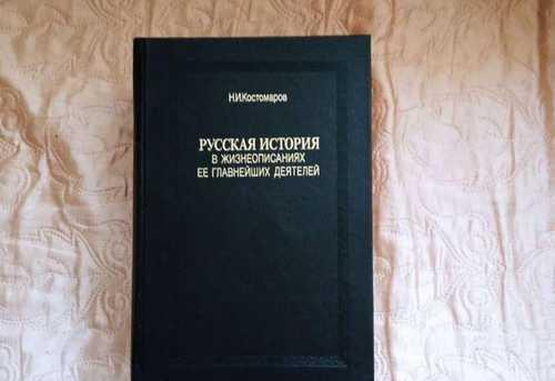 Н. И. Костомаров. Собрание сочинений в3 томах