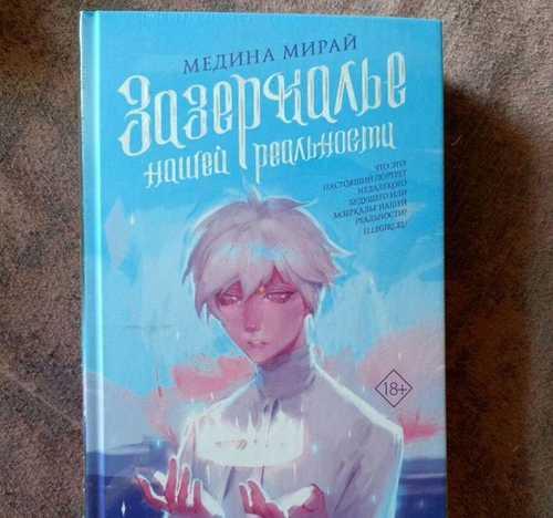 Книга "Зазеркалье нашей реальности"