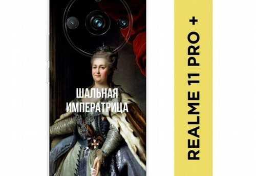 Чехол на Realme 11 Pro Plus "Шальная императрица"