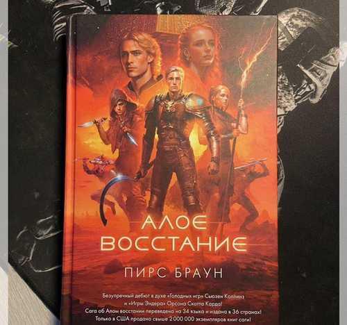 Книга " алое восстание" Пирс Браун