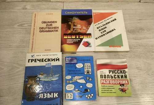 Учебники самоучители разговорники