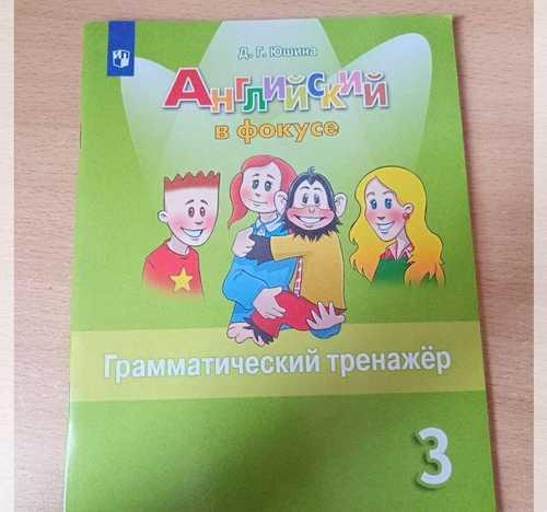 Грамматический тренажёр по английски в фокусе