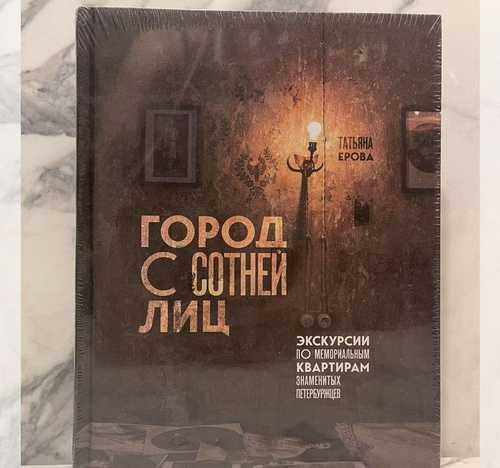 Новая книга. Город с сотней лиц