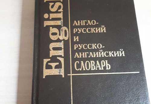 Словарь англо- русский и русско- английский