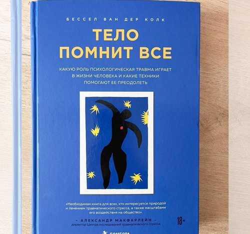 Тело помнит все книга