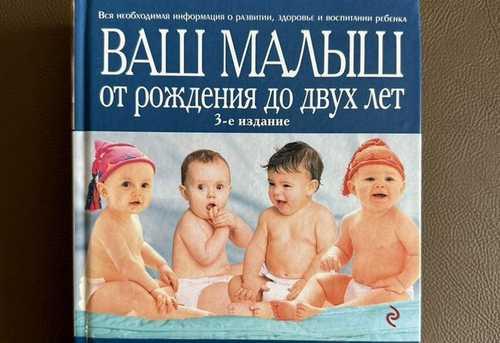 Книга "ваш малыш от рождения до двух лет" Сирс