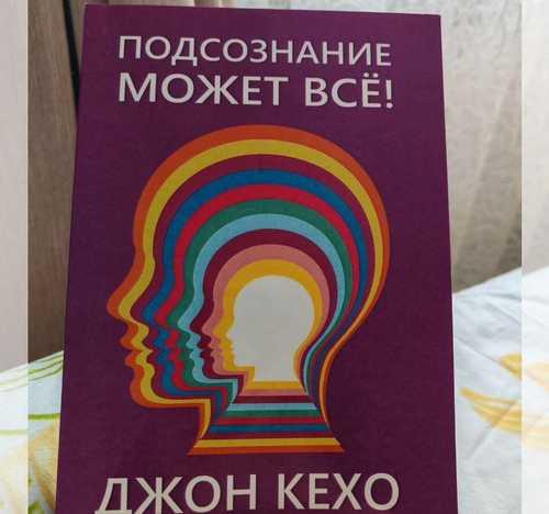 Книга Джон кехо подсознание может все