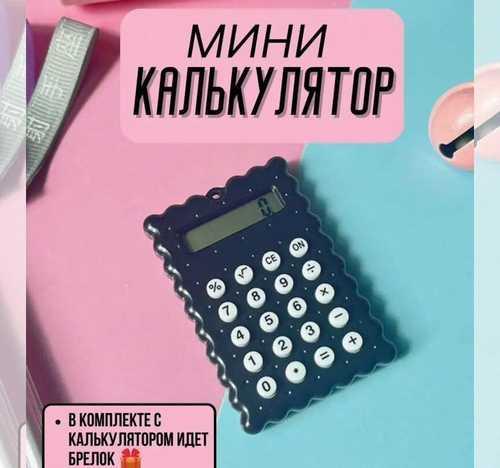 Мини - калькулятор в школу