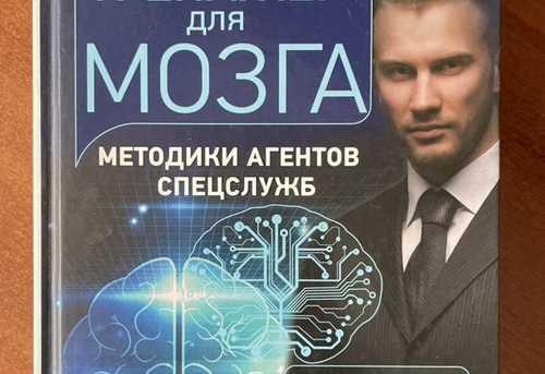 Книга А.Могучий «Тренажер для мозга»