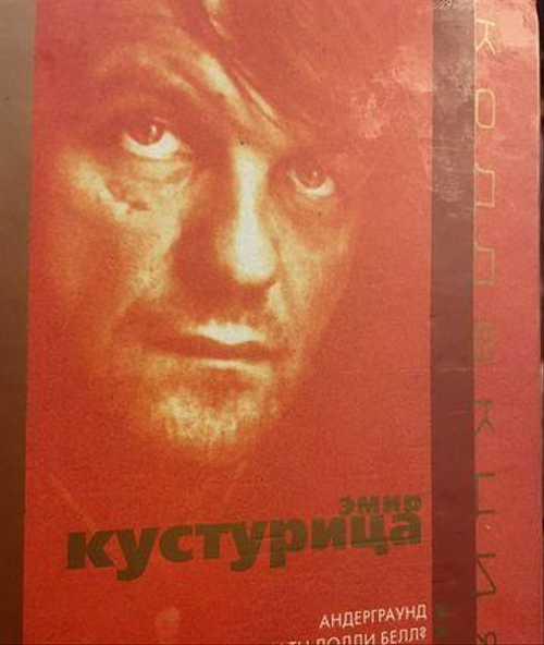 Коллекционные dvd. Кустурица. 4 диска