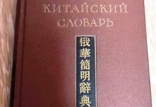 Русско-Китайский словарь 1959 год