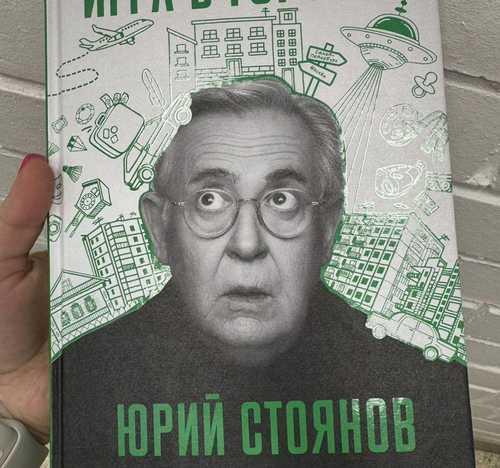 Игра в городки- Юрий Стоянов