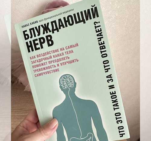 Книга блуждающий нерв