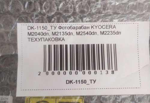 Kyocera блок барабана DK-1150 + картридж в подарок