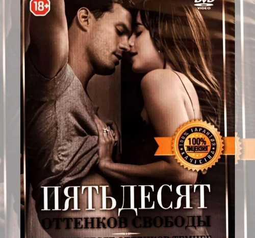 Фильмы Все Пятьдесят оттенков dvd запечатанный