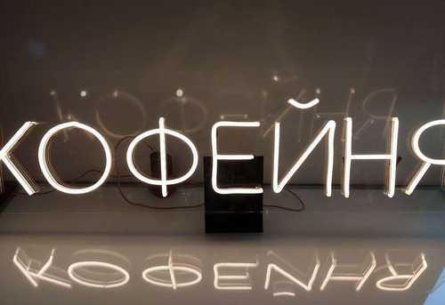 Вывеска из гибкого неона Кофейня
