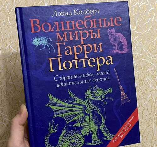 Книга Волшебные миры Гарри Поттера