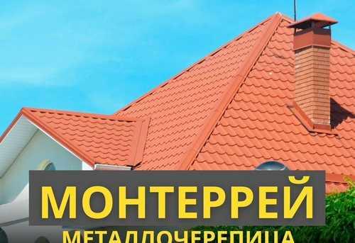 Металлочерепица монтеррей